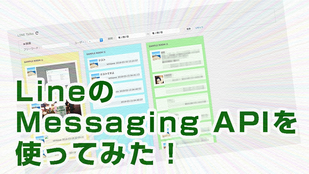 Lineのmessaging Apiでグループトークの内容をデータベースに保存してみた 4583